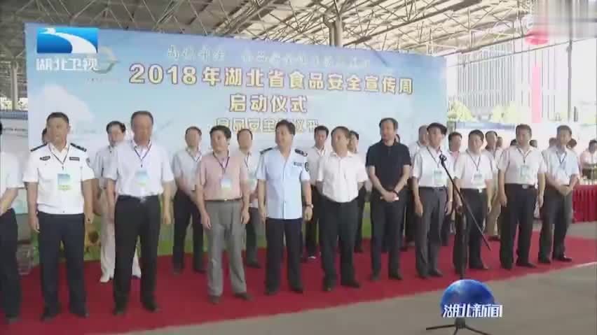 湖北省食品安全宣传周:将开展“进口食品安全社区行”等多项活动
