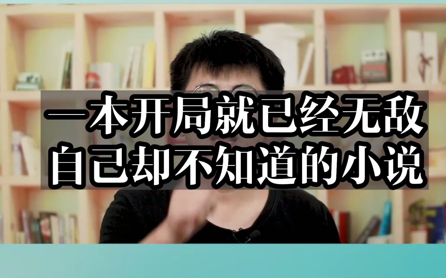 开局就已经无敌,自己却不知道的小说