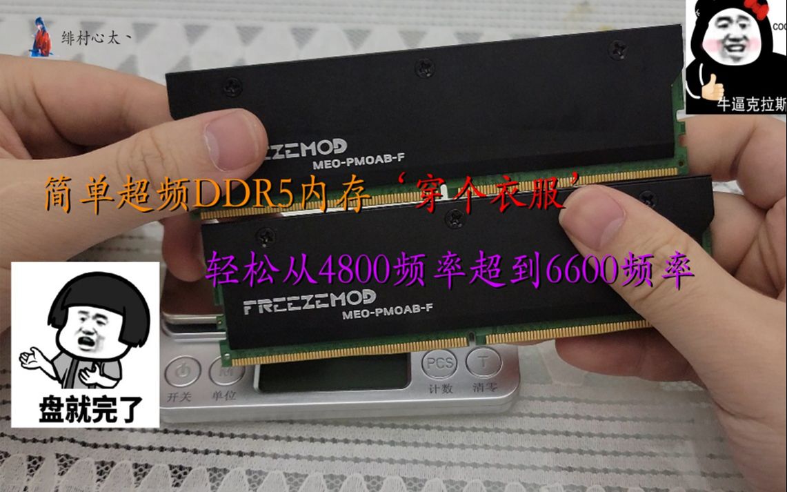 简单超频DDR5内存‘穿个衣服’轻松从4800频率超到6600频率