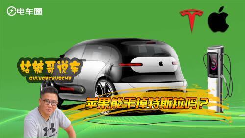 轱辘哥说车苹果能干掉特斯拉吗? 苹果汽车 电动汽车