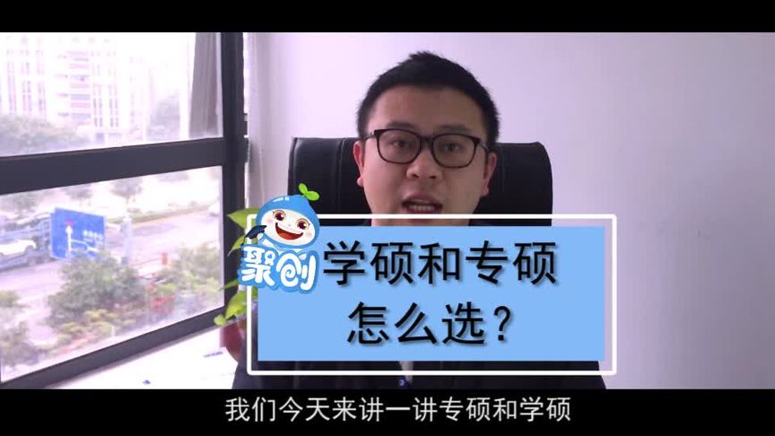 专硕和学硕怎么选?看完就不用纠结#开学来电 #考研