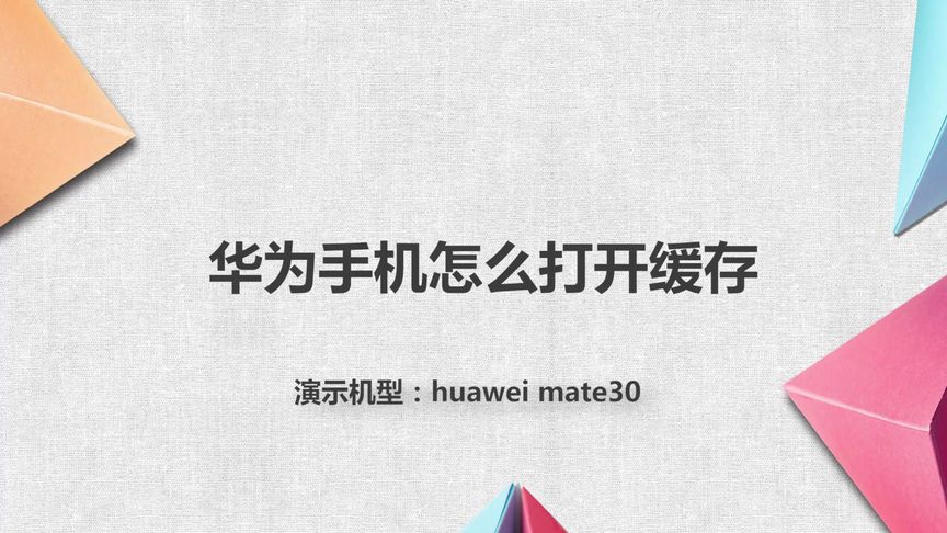华为手机怎么打开缓存