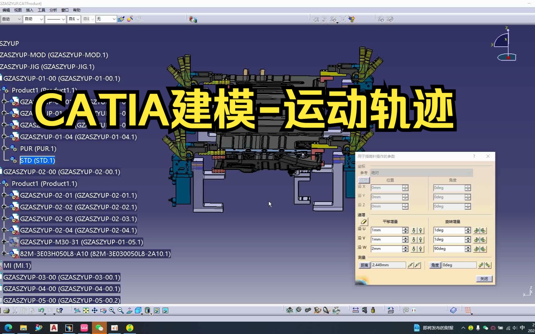 CATIA建模设计-运动轨迹设计建模