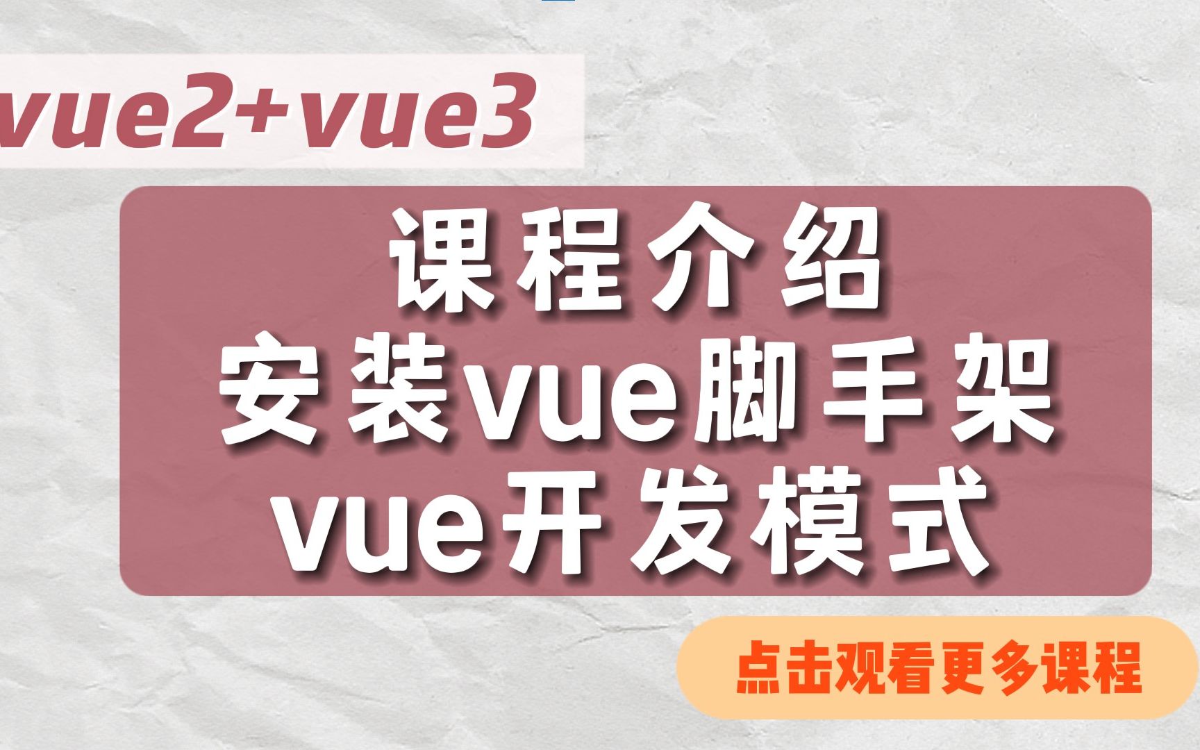 【vue2/3+实战项目】课程介绍、安装vue脚手架、vue开发模式等