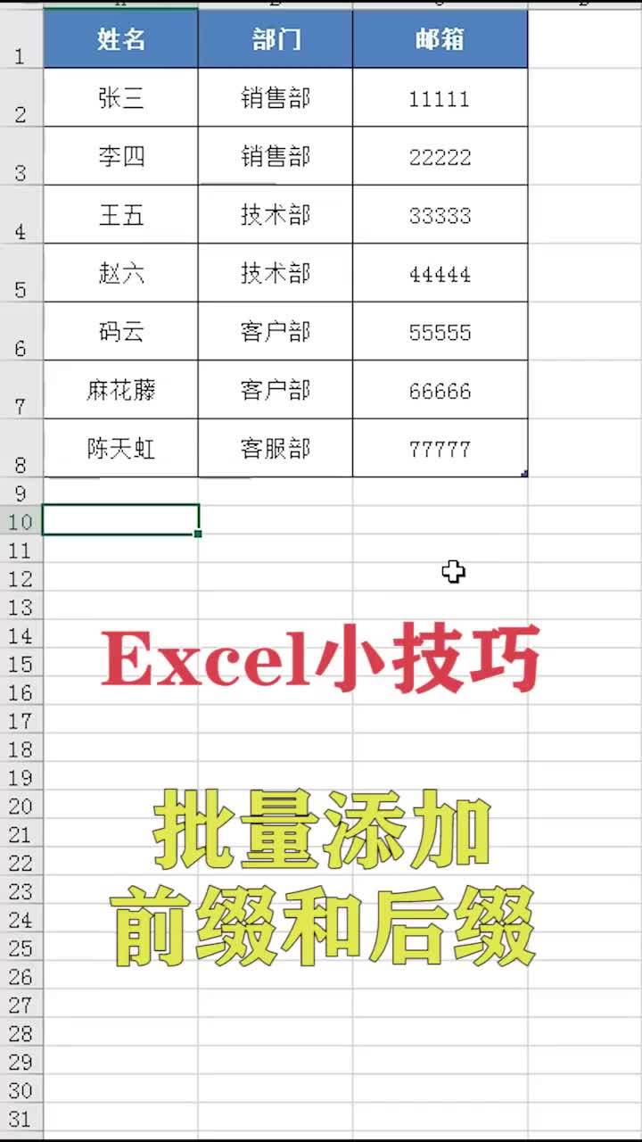 Excel使用小技巧:批量添加前缀和后缀