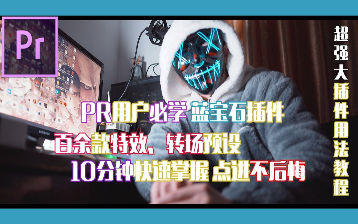【PR教程】PR用户必学蓝宝石插件用法教程,一款超强大的插件!