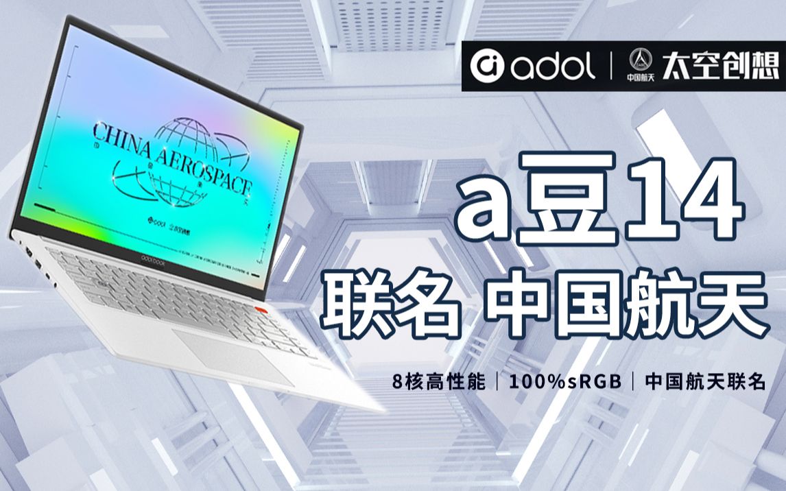 【大家测】华硕a豆14 航天版开箱体验 | 高颜值、高性能轻薄本