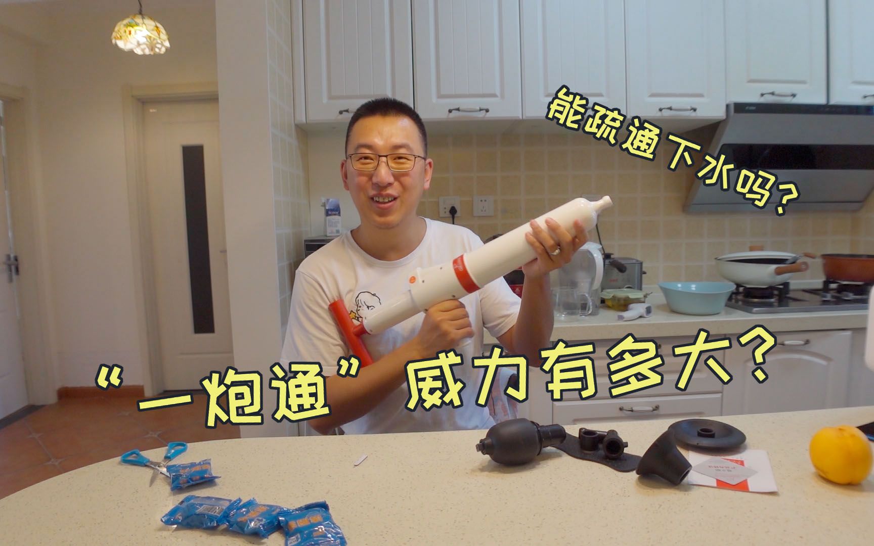 一炮通威力有多大?疏通下水好用吗?我牺牲一条短裤告诉你答案