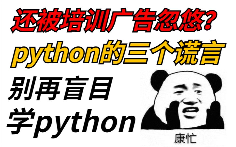 广为流传的关于Python3个谎言,别再盲目学习Python!