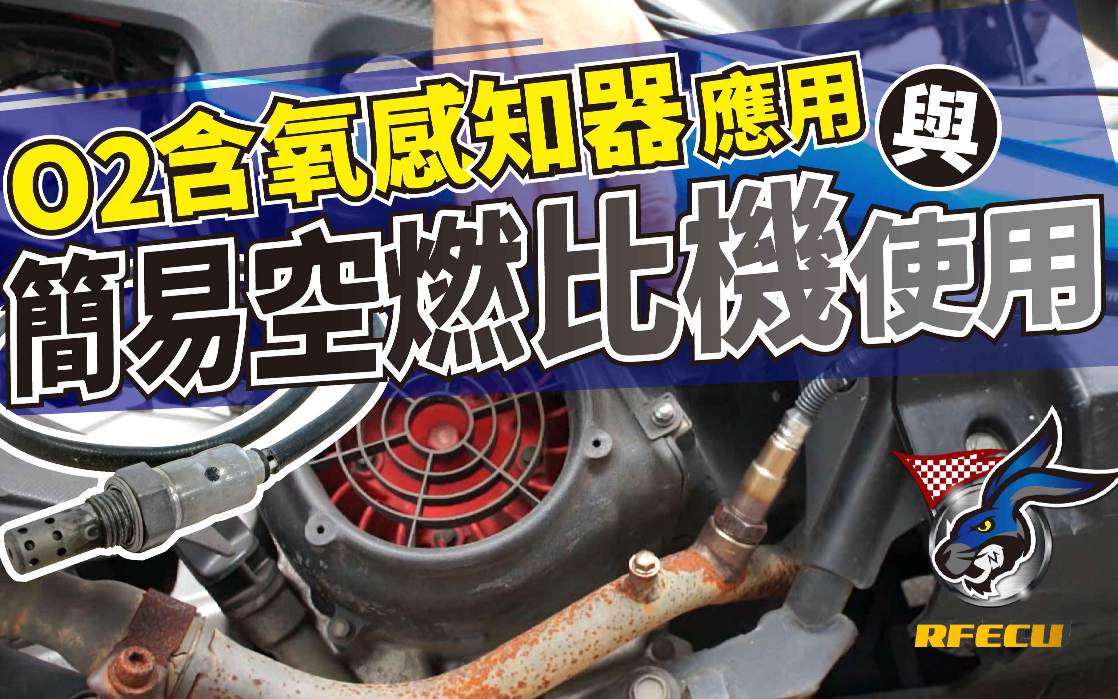 喷射系统特集【第十二集O2含氧感知器应用与简易空燃比机使用】