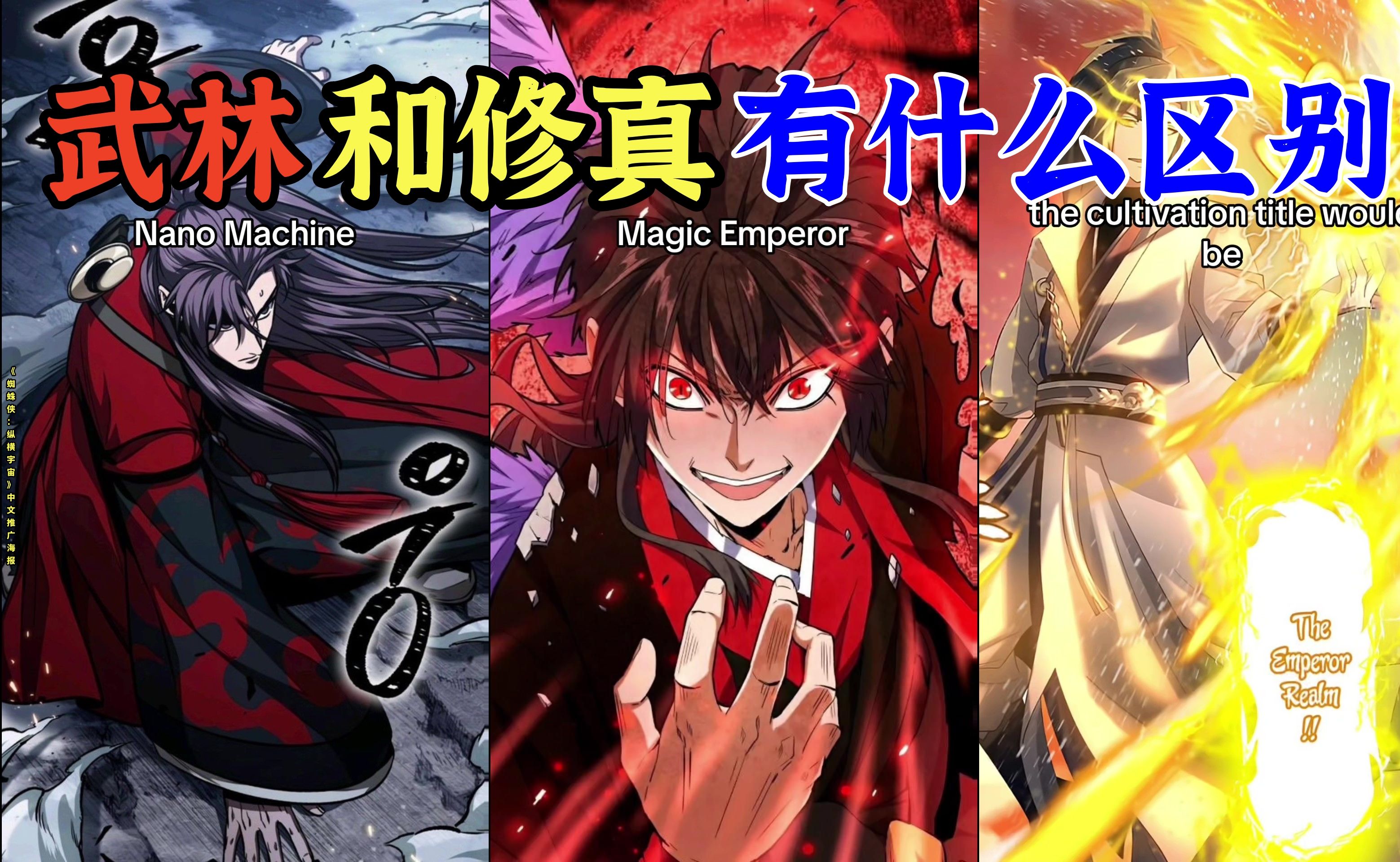 外国人科普:"中国修真漫画和韩国武林漫画有什么区别?"