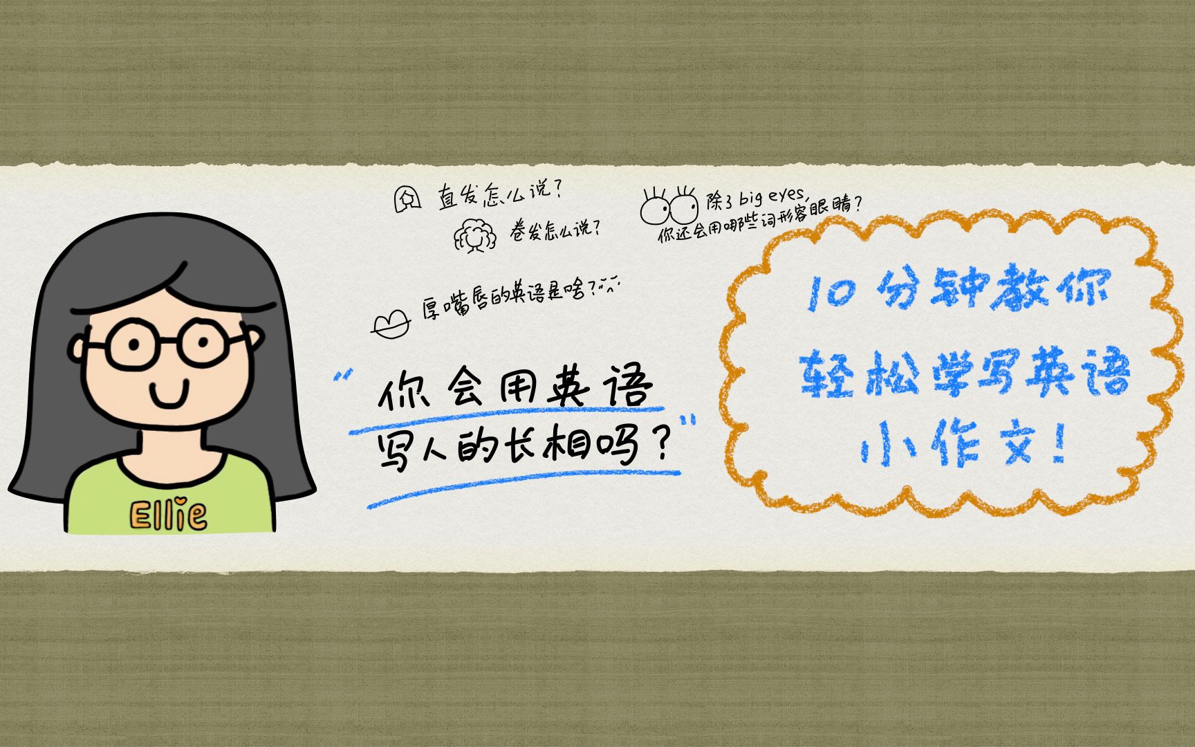 如何进行外貌描写?"What Do You Look Like?"