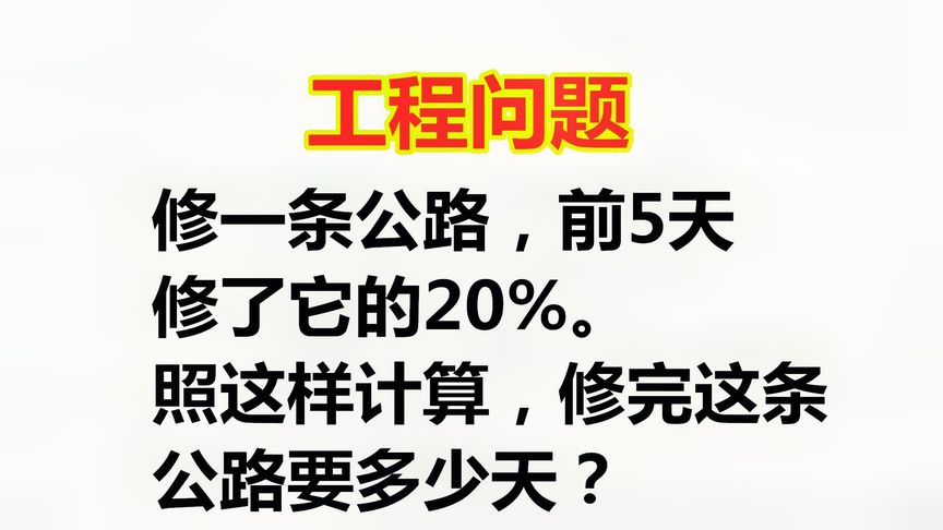 工程问题:修一条路,前5天修了它的20%,照这样计算,几天能修完