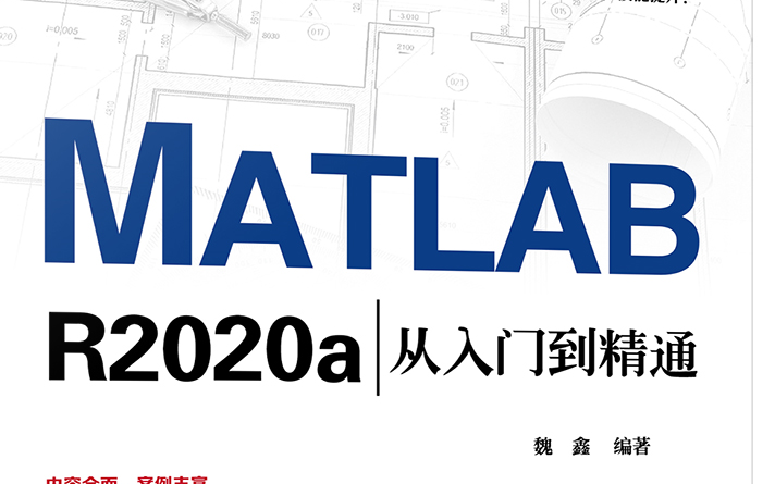 MATLAB从入门到精通(matlab基础教程,程序设计.MATLAB安装....