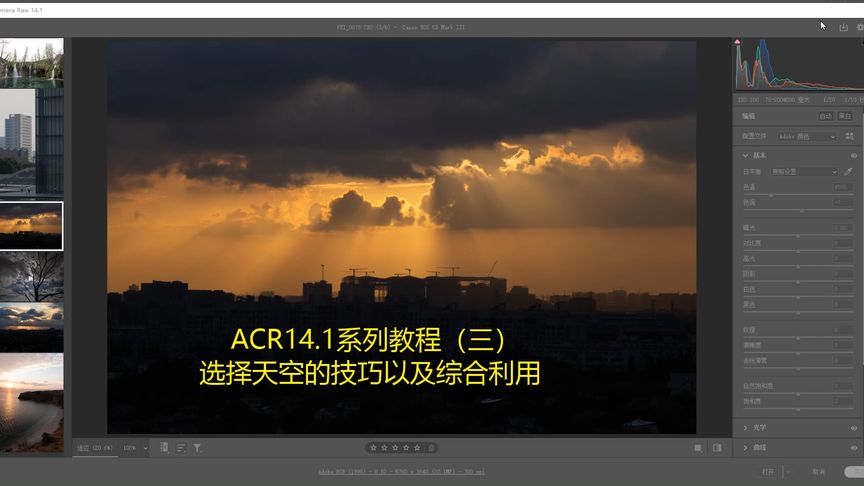 Adobe Camera RAW14.1系列教程三关于选择天空的技巧及综合利用