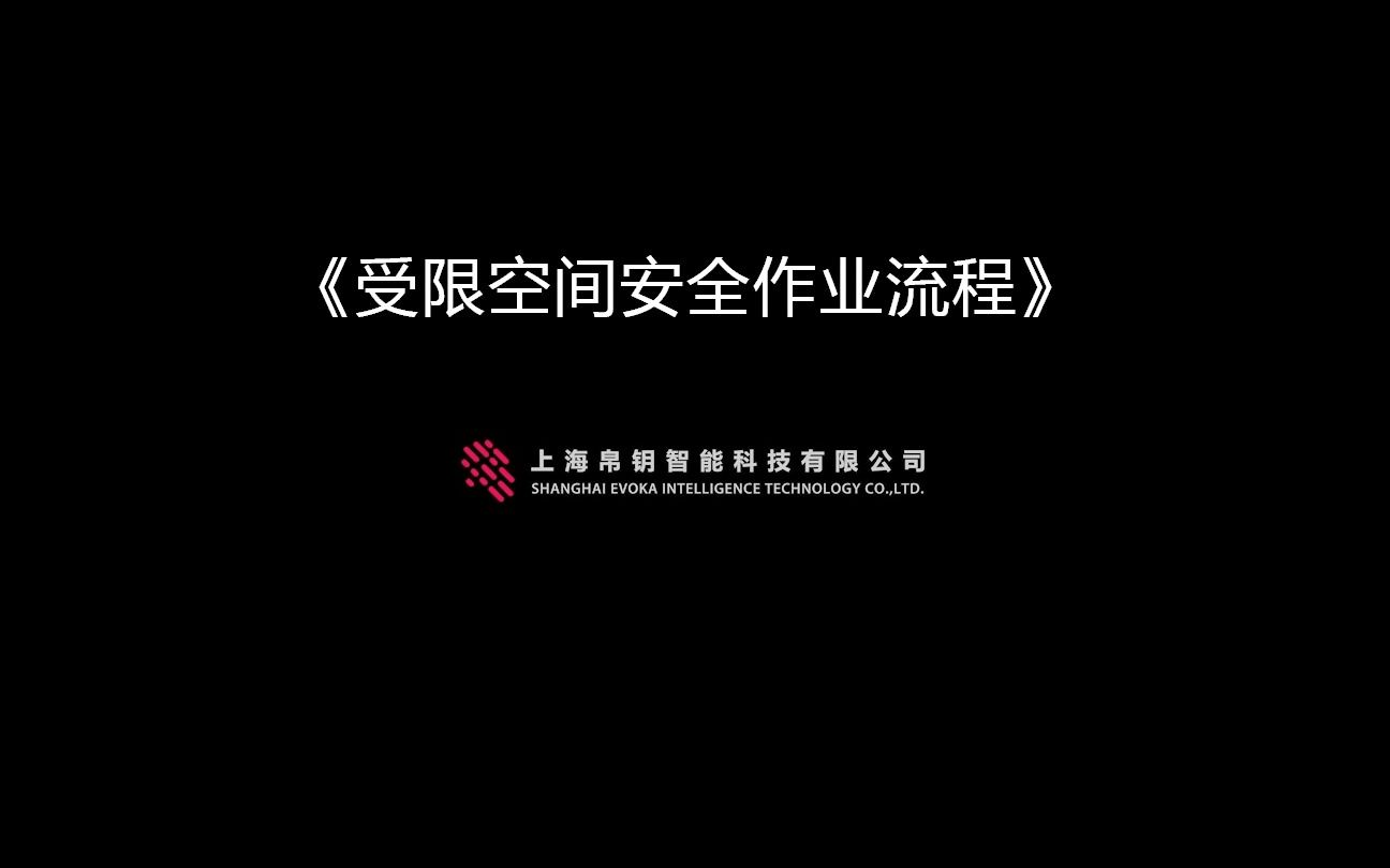 受限空间安全的作业流程