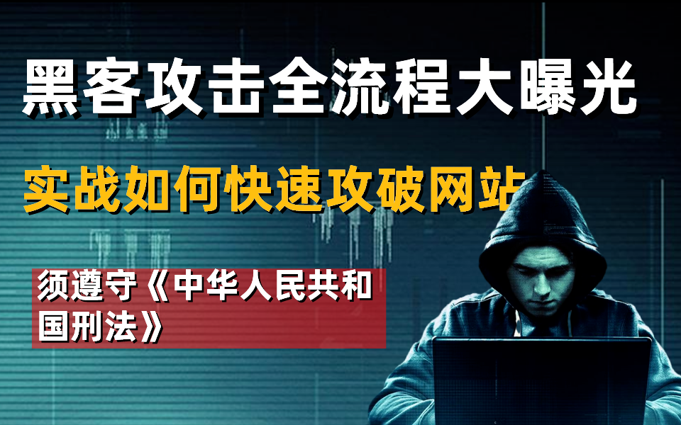 【渗透实战】黑客流程大曝光:实战如何快速攻破一个网站!(须遵守中华...