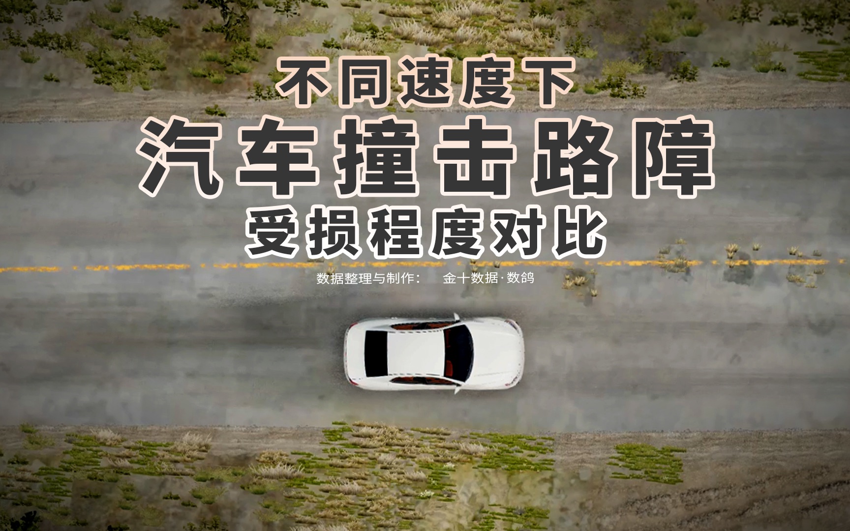 不同速度下汽车撞击路障受损程度对比