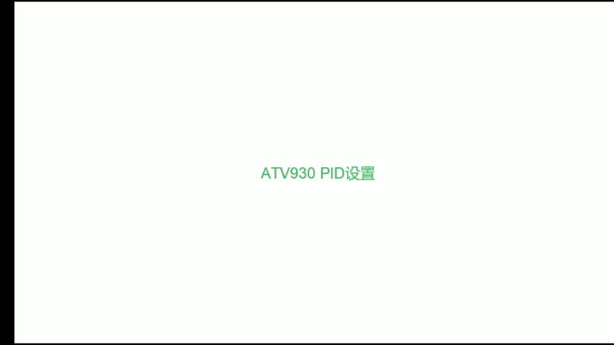 施耐德ATV930变频器如何设置pid功能