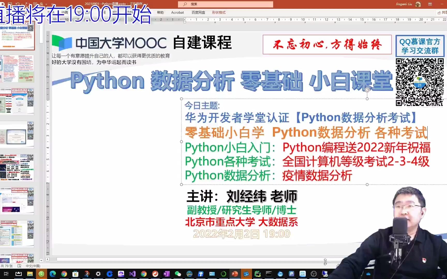 Python数据分析公开课(2022-02-02)数据分析师、算法工程师必看