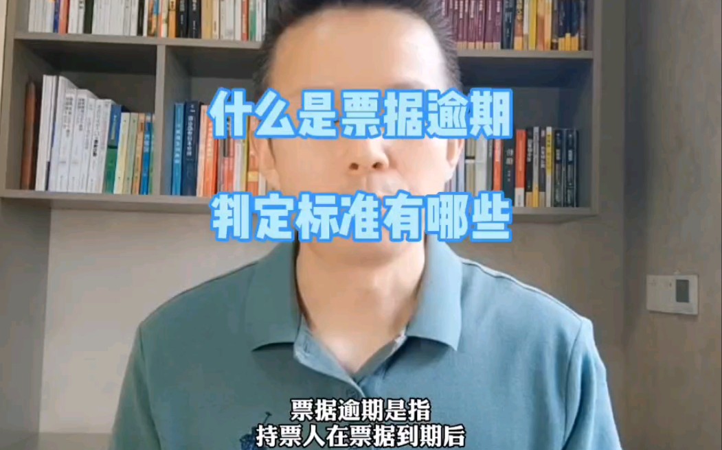 什么是票据逾期,判定标准有哪些?