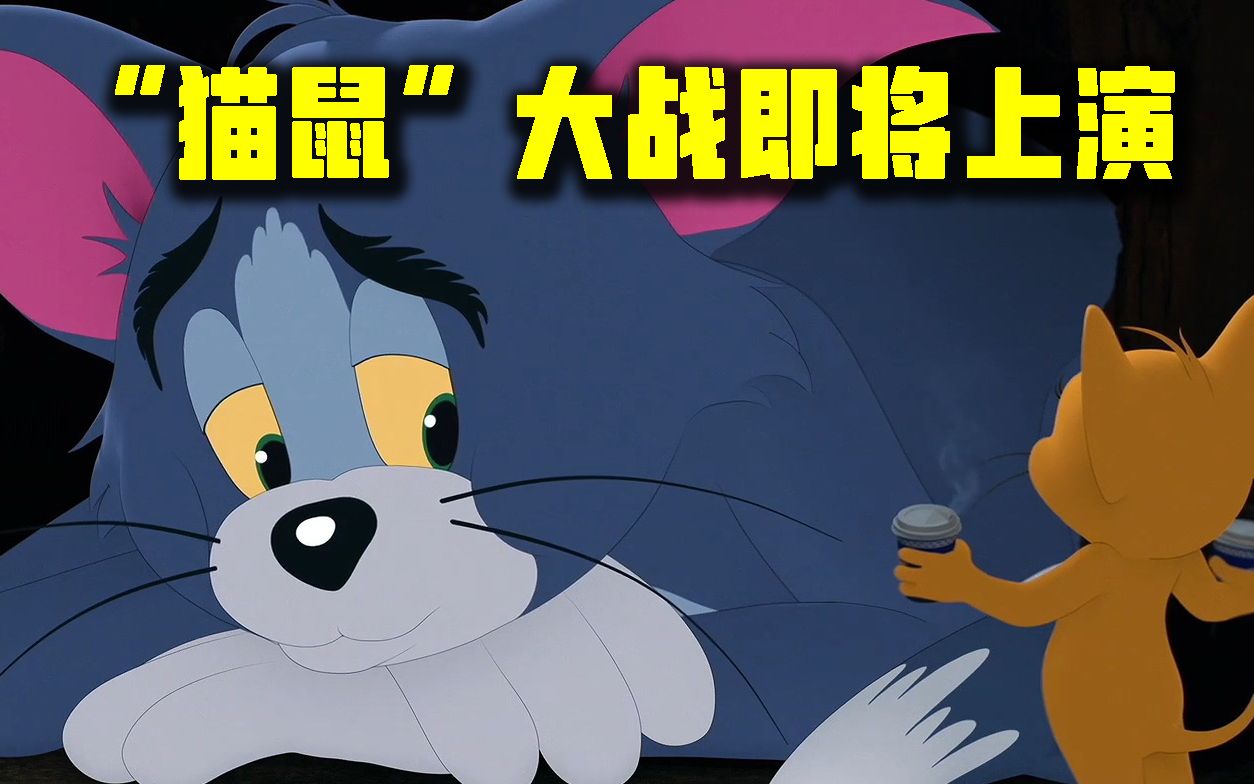 笑到变形!《猫和老鼠》真人版电影终于要来了