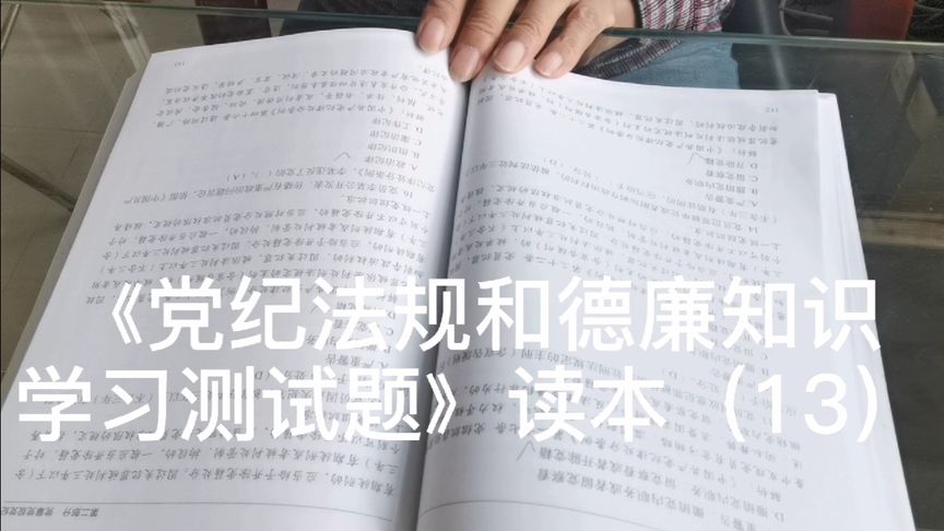 《党纪法规和德廉知识学习测试题》读本(13)