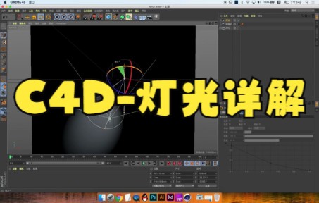 【c4d建模技巧】C4D灯管字-基础灯光设置讲解07之C4D-灯光详解...