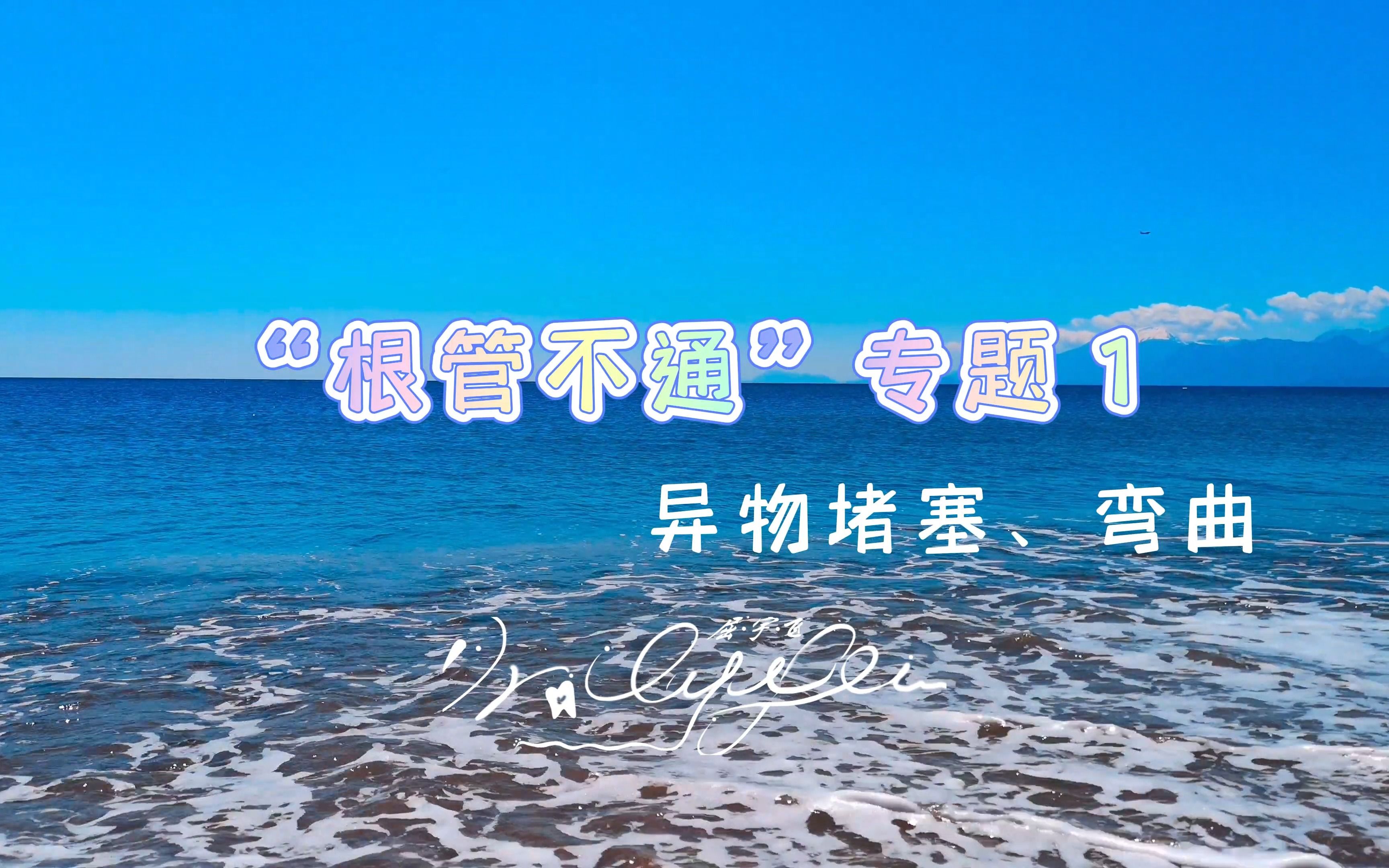 “根管不通”专题1 - 异物堵塞、弯曲(47-MB探查疏通预备)