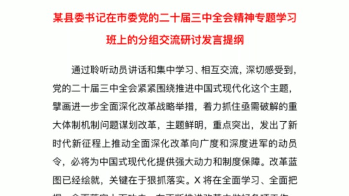 ...在市委党的二十届三中全会精神专题学习班上的分组交流研讨发言提纲