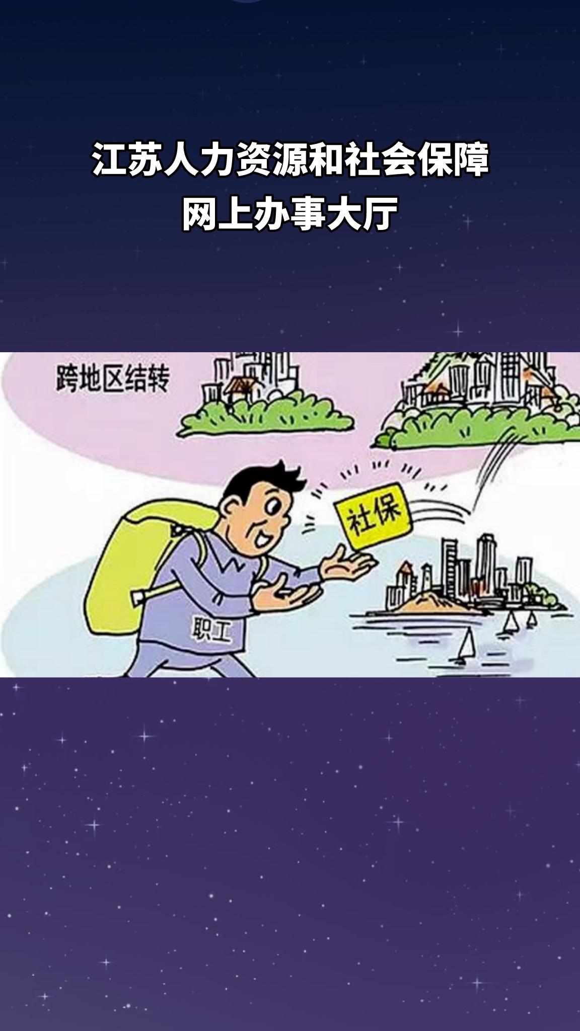 江苏人力资源和社会保障网上办事大厅