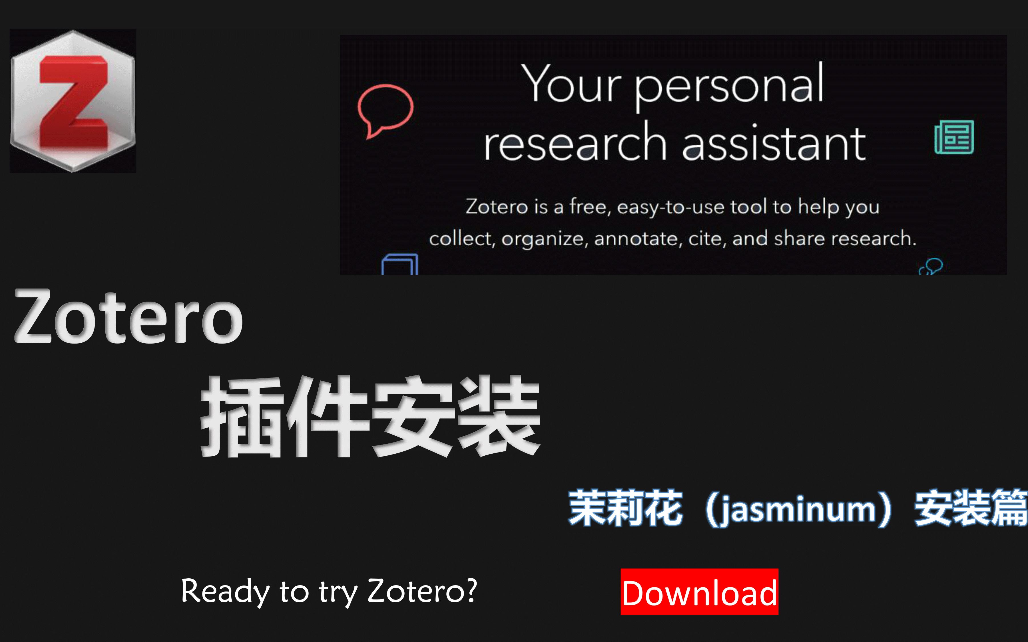 五分钟教会你如何安装Zotero茉莉花插件