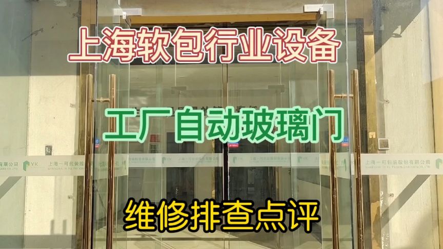 上海软包行业设备,工厂自动玻璃门故障,维修排查点评!