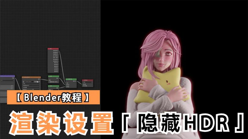 Blender渲染设置-不渲染HDR只渲染纯色背景@微头条小秘书 @灵犬