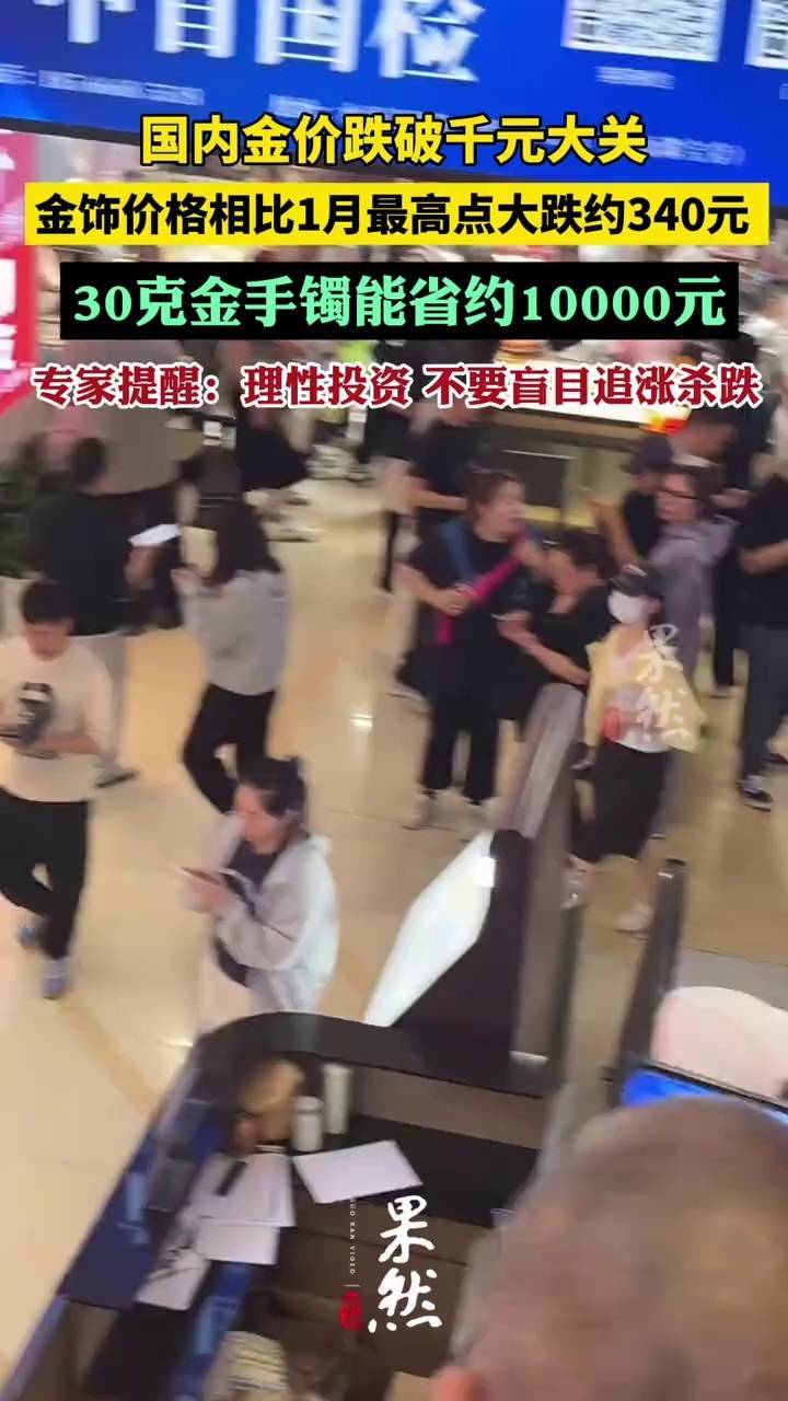 国内金价跌破千元,金饰价格相比1月最高点大跌约340元,30克金手镯能...