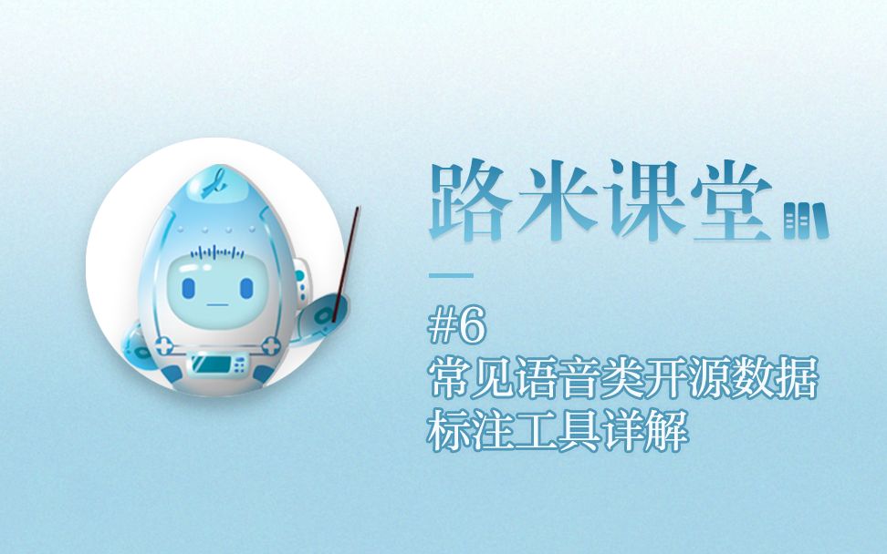 路米课堂 | 6-常见语音类开源数据标注工具详解