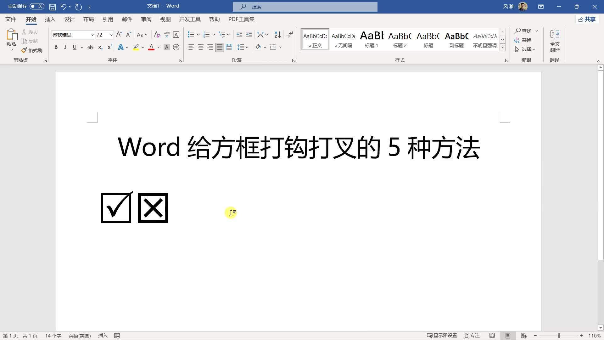 Word给方框打钩打叉的5种方法