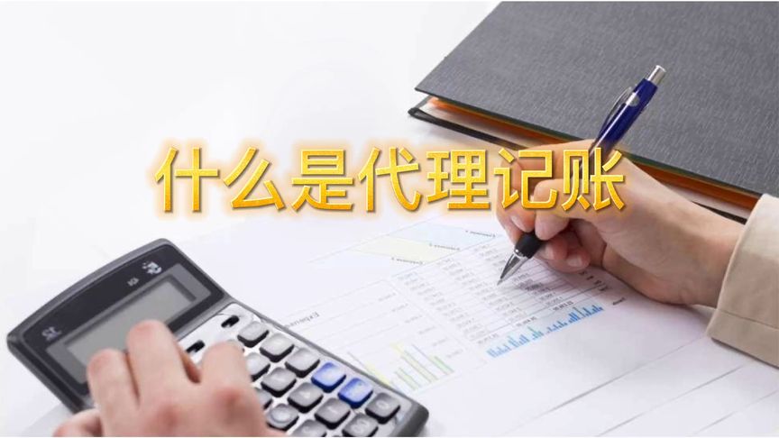 什么是代理记账?代理记账公司必备条件是什么?