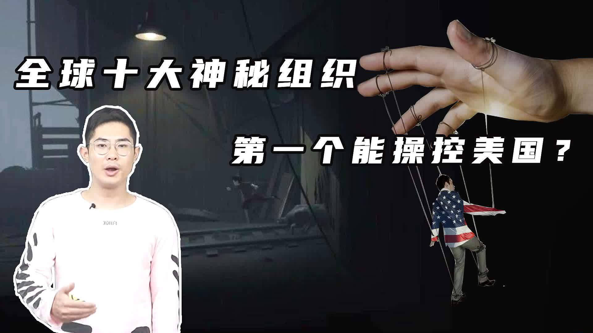 世界10大神秘组织都有哪些?第一个可操控美国,没有一个在中国