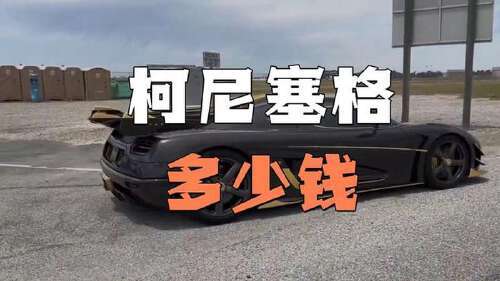 揭秘柯尼塞格天价!一辆竟能换十台法拉利?