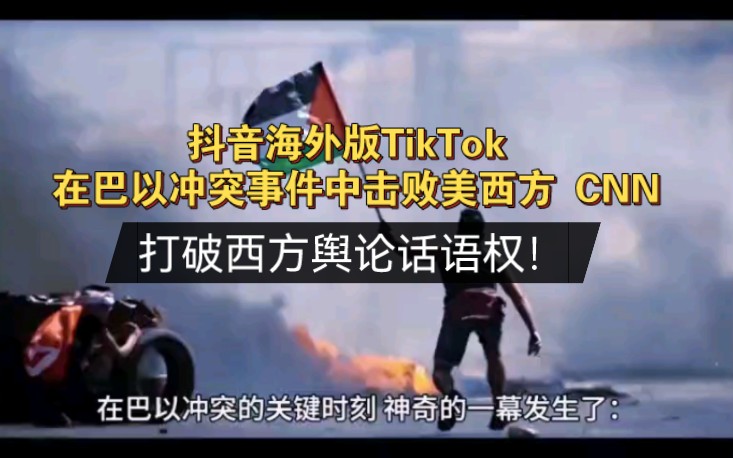 抖音海外版TikTok 在巴以冲突事件中击败 CNN,打破西方舆论话语权!