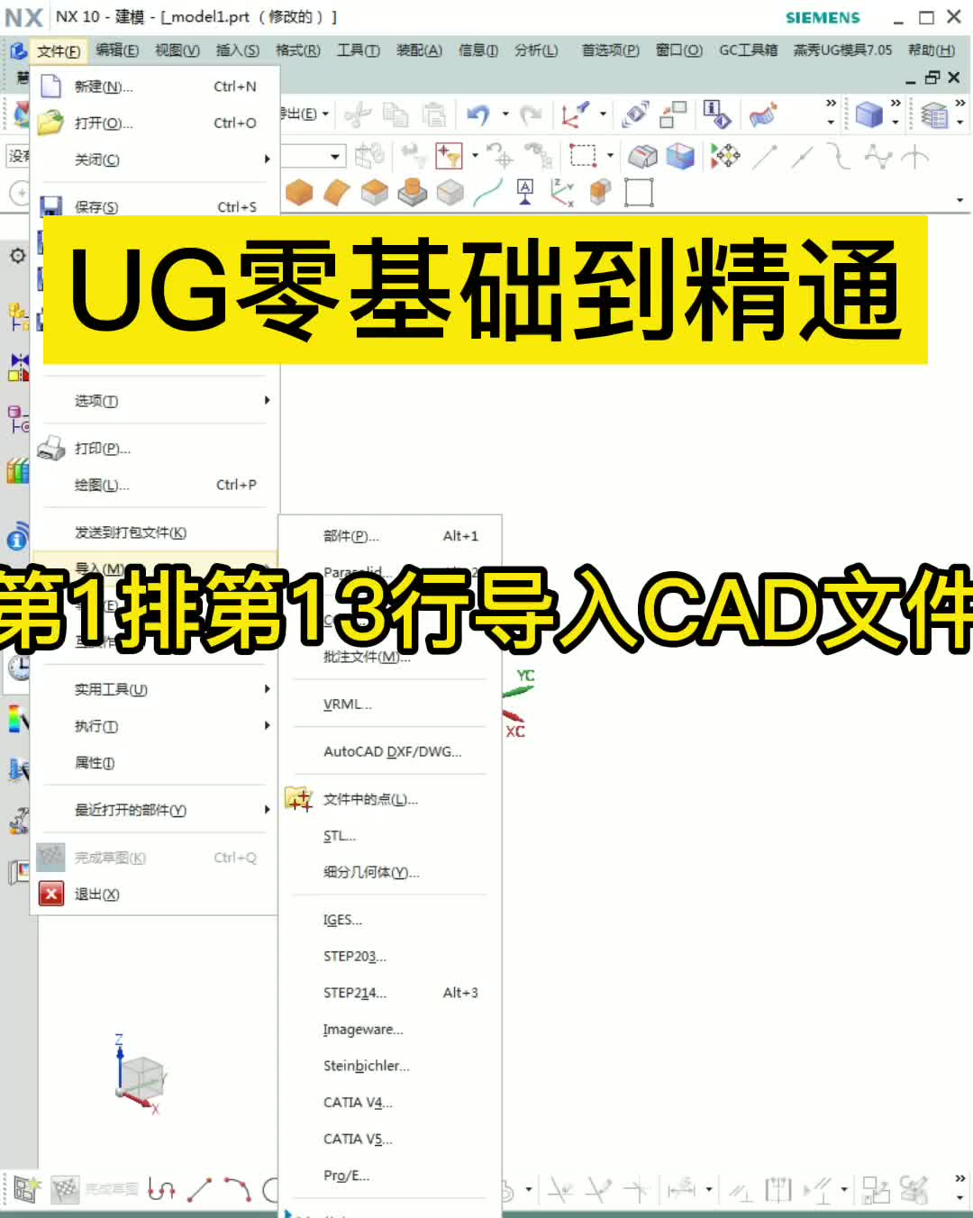 UG零基础到精通教程:第1排第13行导入CAD文件
