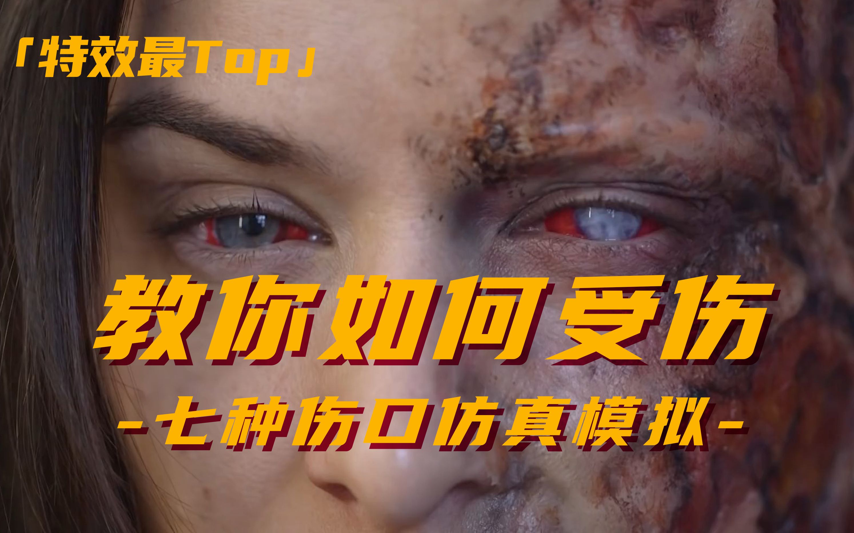 胆小勿进!《7种伤口的幕后仿真模拟技巧》| 教你如何受伤