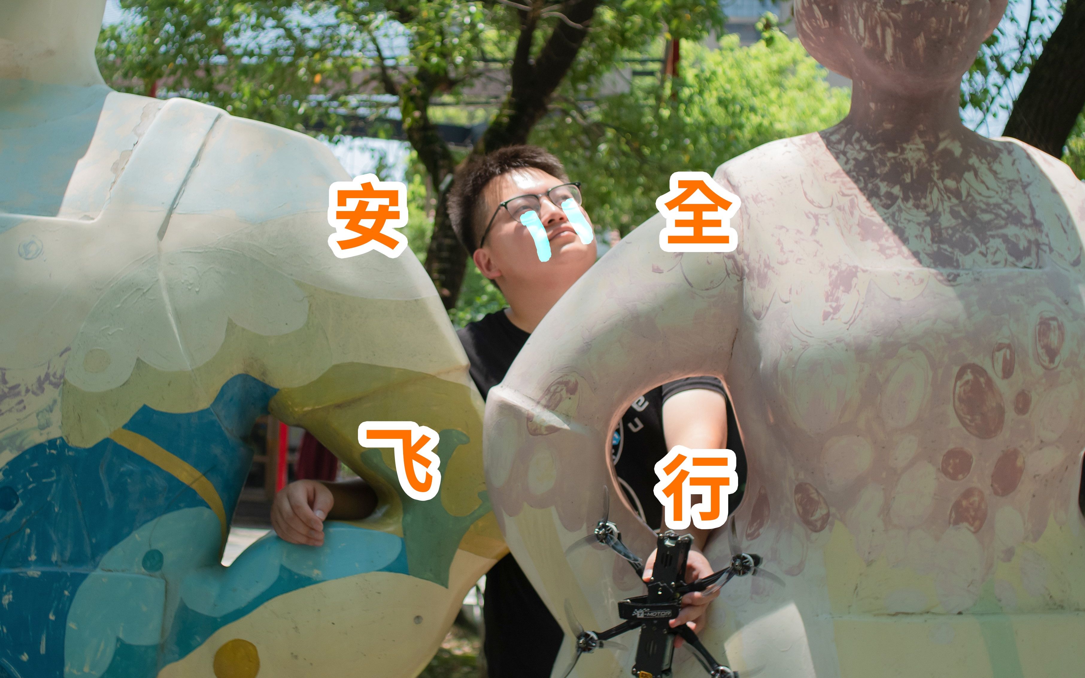 【FPV入门教程】道路千万条,安全第一条。飞行不规范,富贵两行泪