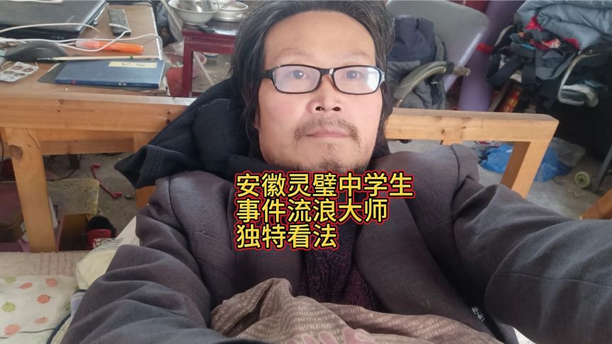 安徽灵璧中学生事件,流浪大师独特看法