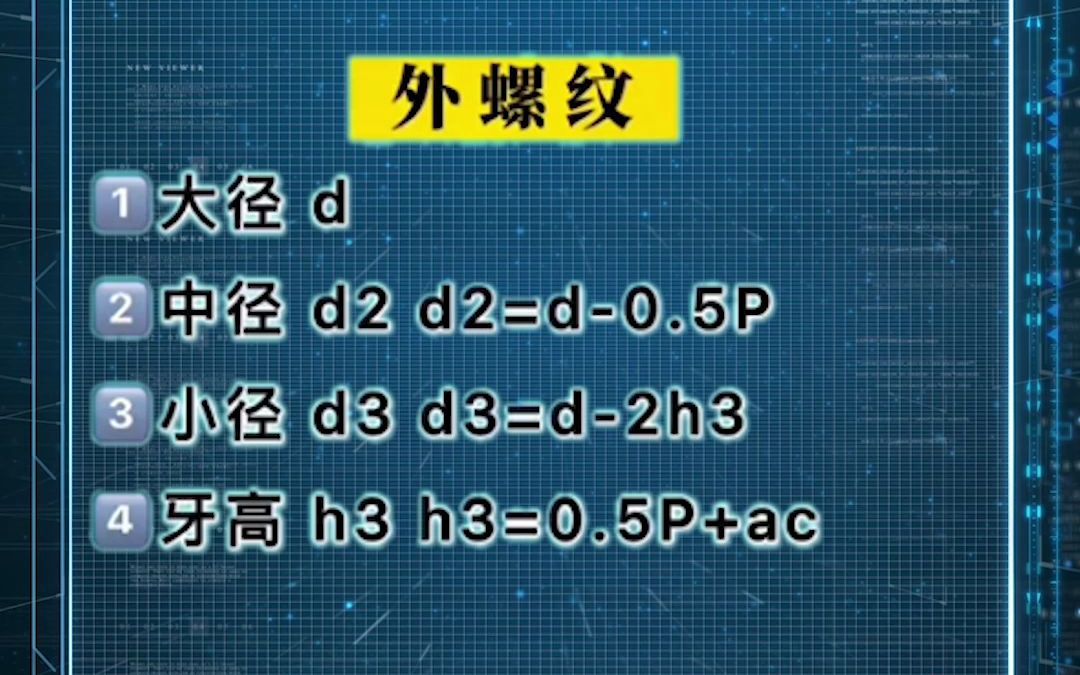 梯形螺纹计算公式