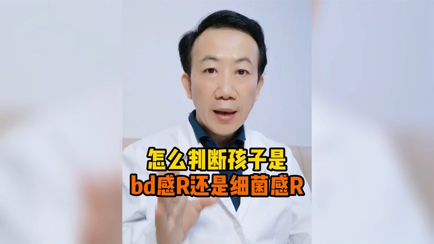 病毒感染vs细菌感染,你会区别吗?先观察再判断,谨慎用药