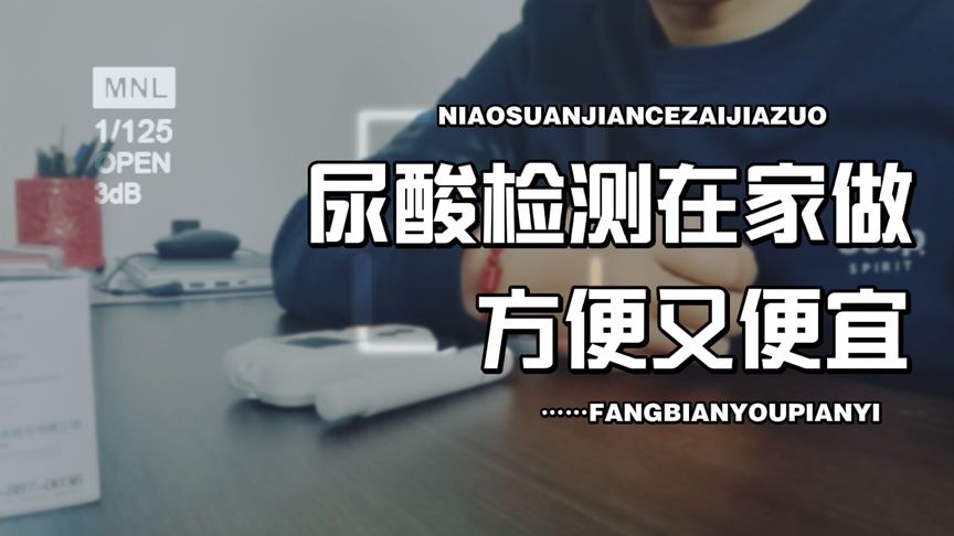 在家做尿酸检测这也太方便了,关键是成本两块钱还马上出结果