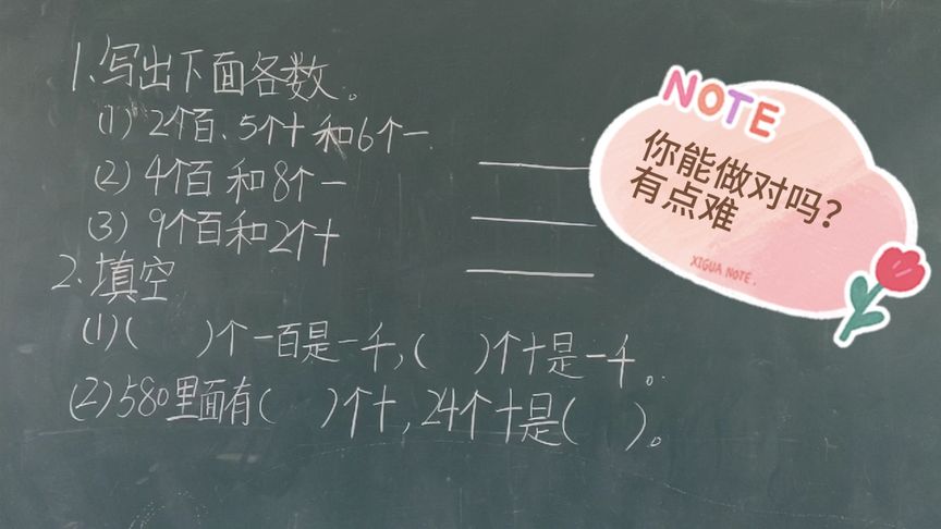 二年级数学下册《万以内数的认识～1000以内数的含义》练习题讲解