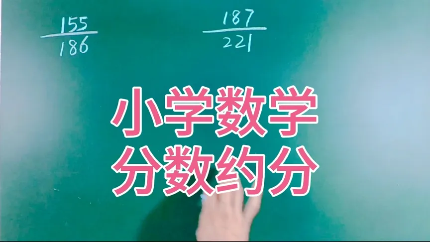 这种分子分母都很大的分数怎么约分?用这个技巧,3秒钟搞定
